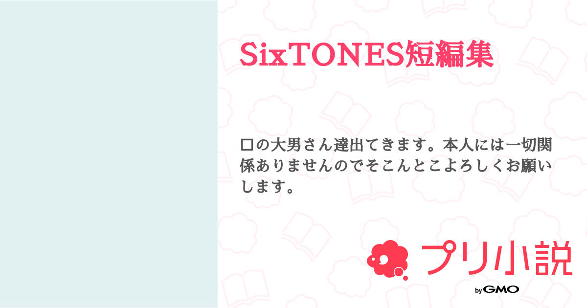 第2話：Kymhk（SixTONES短編集）｜無料スマホ夢小説ならプリ小説 byGMO